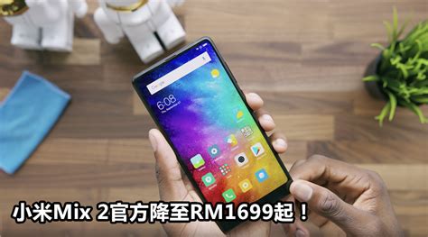 让路给小米mix 2s？小米马来西亚宣布降价：小米mix 2官方售价降至rm1699起！