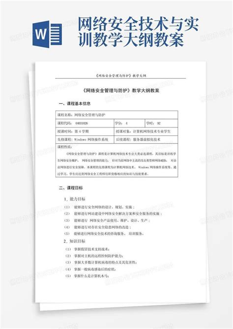 网络安全技术与实训教学大纲教案Word模板下载 编号lpovzyvj 熊猫办公