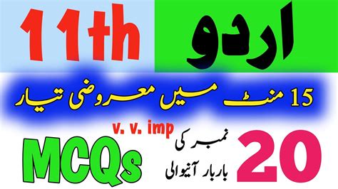 11th URDU Most Important MCQs 2025 1st Year Urdu Objective Guess Past