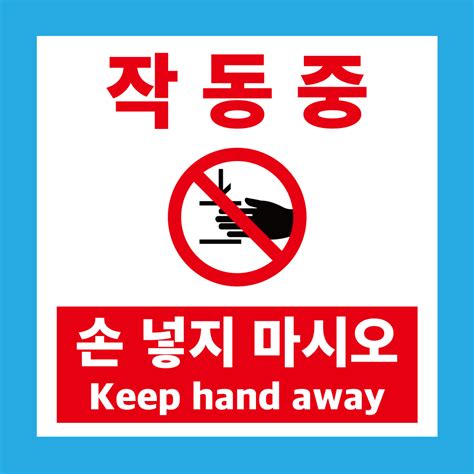 작동중 손넣지마세요 표지판 스티커 Or 포맥스 기업스티커 에덴티엠주 보안스티커 산업안전라벨un라벨롤라벨 전문