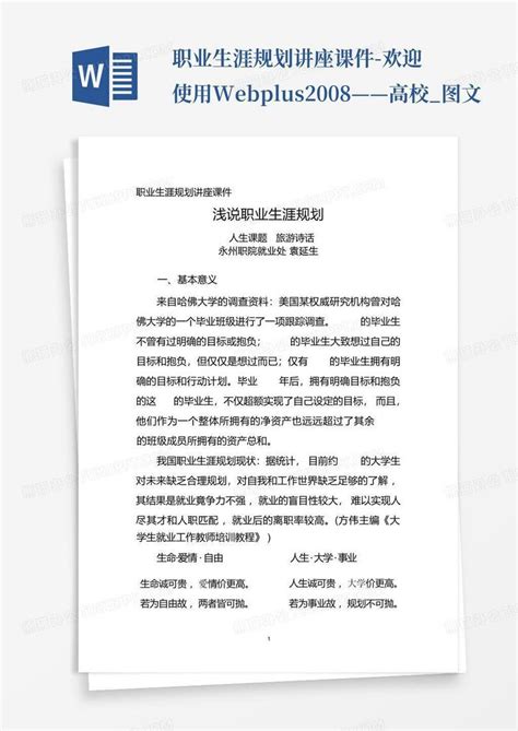 职业生涯规划讲座课件 欢迎使用webplus2008——高校图文word模板下载编号qpedkpez熊猫办公