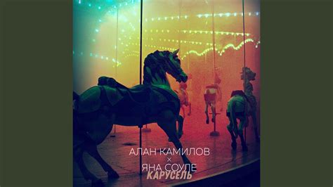 Карусель - YouTube Music