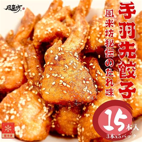 風来坊の手羽先通販サイト｜風来坊の手羽先オンラインショップ｜風来坊則武配送部｜