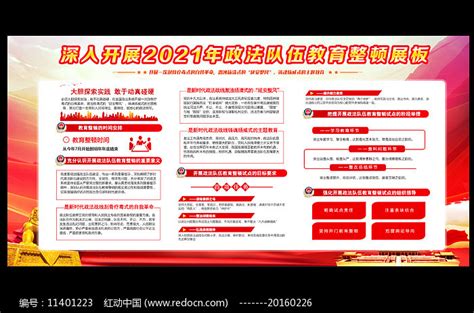 2021年政法队伍教育整顿展板图片下载红动中国