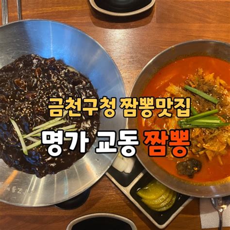 국물이 일품이였던 금천구청맛집 명가 교동짬뽕 네이버 블로그