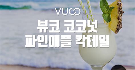 뷰코 코코넛 파인애플 칵테일
