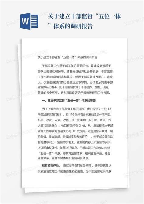 关于建立干部监督“五位一体”体系的调研报告word模板下载编号qemorzxd熊猫办公