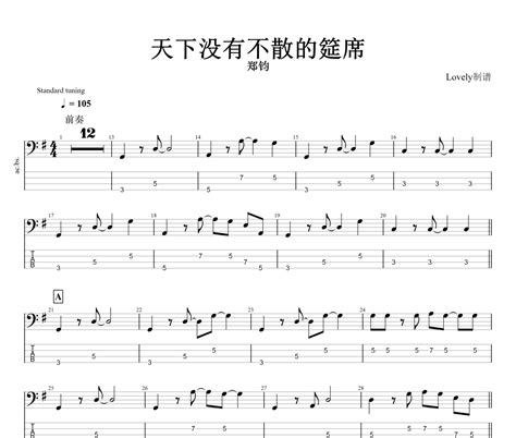 天下没有不散的筵席贝斯谱 郑钧 《天下没有不散的筵席》四线谱贝斯谱动态视频 318曲谱