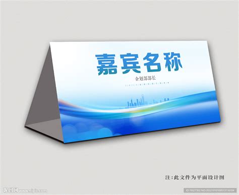 席卡 席牌 嘉宾席 设计图 PSD分层素材 PSD分层素材 设计图库 昵图网
