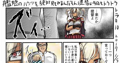 艦隊これくしょん 艦娘のパンツを絶対見てやるんだもん提督は今日もトラトラトラ♯10 英知通h2dl同人配信中のマンガ 艦これ