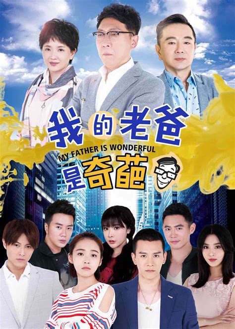 我的老爸是奇葩第23集｜免費線上看｜陸劇｜line Tv 精彩隨看