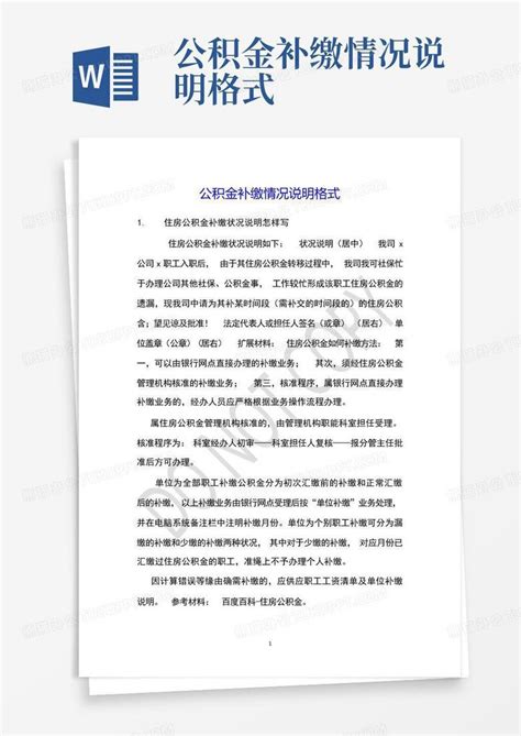 公积金补缴情况说明格式Word模板下载 编号lbnmegnv 熊猫办公