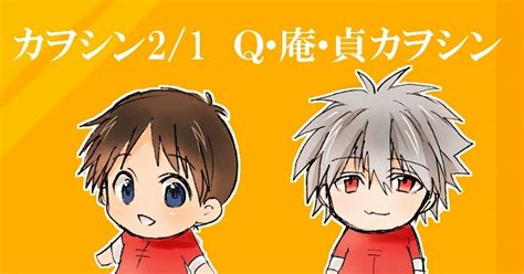 カヲシン 【腐】カヲシン21【q ・庵・貞カヲシン漫画】 さくらのマンガ 漫画 渚カヲル 碇シンジ Pixiv