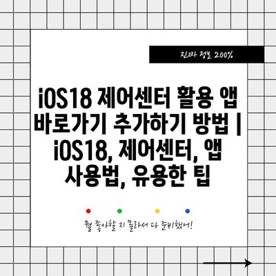 iOS 제어센터 활용 앱 바로가기 추가하기 방법 iOS 제어센터 앱 사용법 유용한 팁 카카오
