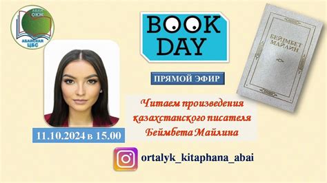 Прямой эфир «bookday Центральная районная библиотека города Абай Youtube