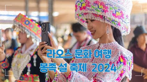 라오스 여행 사업 생활 정보 비엔티안 몽족설 축제 미리보기 Youtube