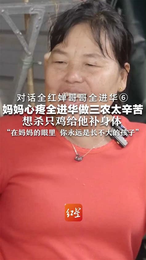 对话全红婵哥哥全进华⑥妈妈心疼全进华做三农太辛苦，想杀只鸡给他补身体“在妈妈的眼里，你永远是长不大的孩子”凤凰网资讯凤凰网