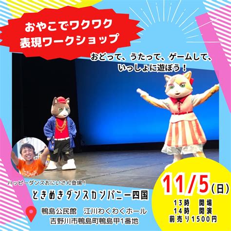 徳島イベント情報11 5おどってうたってゲームしていっしょに遊ぼう