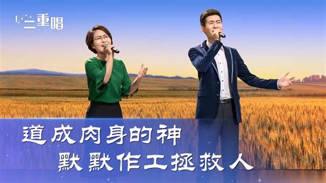 基督教會詩歌道成肉身的神默默作工拯救人二重唱 YouTube