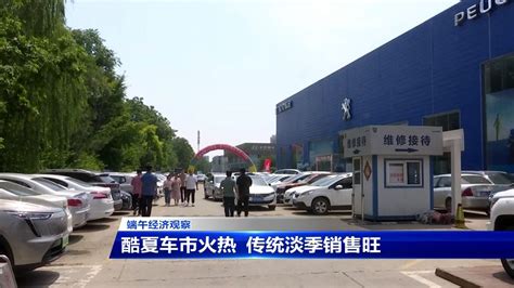 【网络中国节·端午】端午经济观察｜酷夏车市火热 传统淡季销售旺