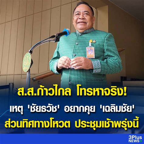 3plusnews On Twitter นริศ รับ สส ก้าวไกล โทรหาจริง เหตุ ชัยธวัช