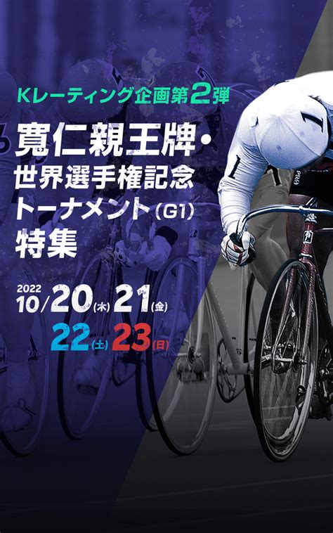 Kレーティング企画第2弾！寬仁親王牌・世界選手権記念トーナメント（g1） 競輪投票は【楽天kドリームス】