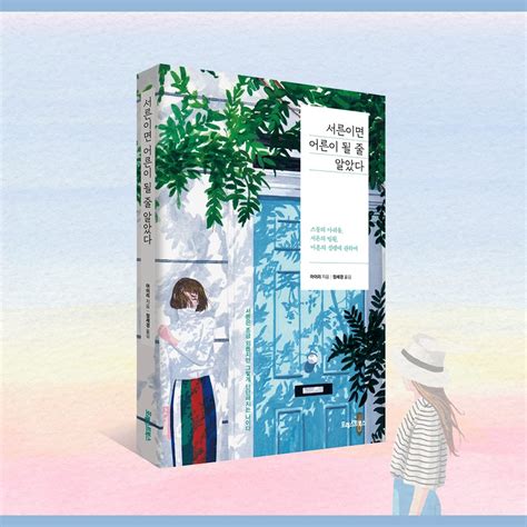 포레스트북스 서른이면 어른이 될 줄 알았다 내 연애는 남들과 달리 특별할 줄 알았고 내 명의의