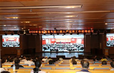 我校组织收看2020年全省教育系统全面从严治党工作视频会议