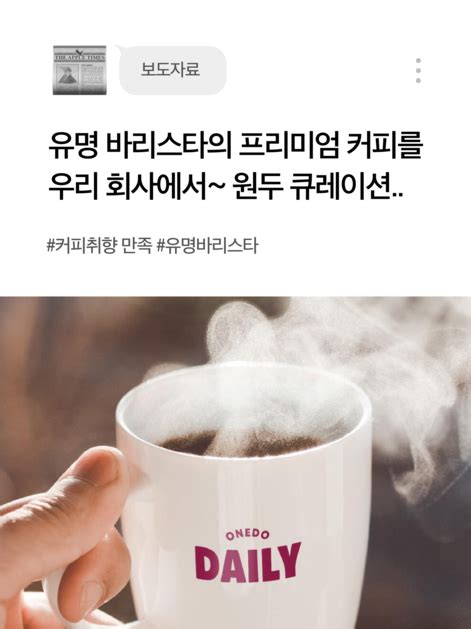 유명 바리스타의 프리미엄 커피를 우리 회사에서~ 원두 큐레이션으로 직장인들 다양한 커피 취향 만족 원두데일리 매일 더