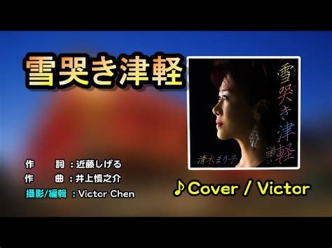 音樂 Music雪哭き津軽 清水まり子 2017年1月11日発売 翻唱Cover Victor Chen 維特の世界 維特