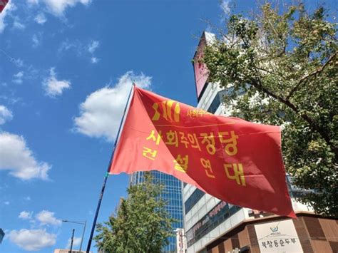 공지 사회주의정당건설연대 제2차 정기총회 개최 사회주의정당건설연대
