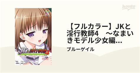 【フルカラー】jkと淫行教師4 ～なまいきモデル少女編～ 第三話の電子書籍 Honto電子書籍ストア