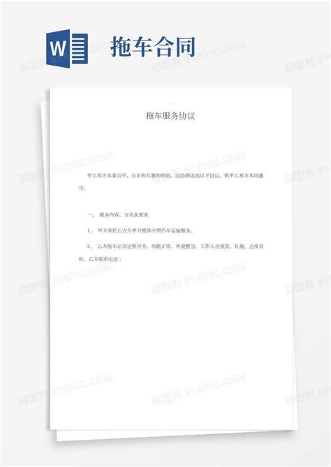 拖车服务协议模板word模板免费下载编号vopaxlwkk图精灵