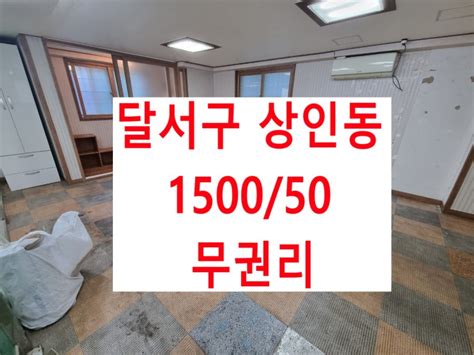 대구상가임대 상인동에 귀한매물 무권리 네이버 블로그
