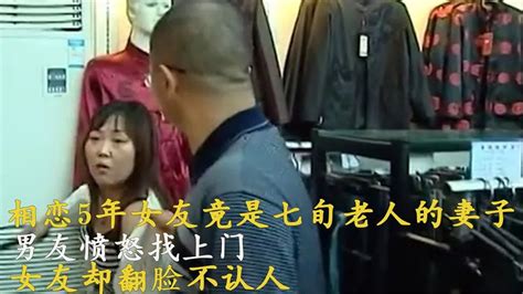 相恋女友竟是七旬老人的妻子，男友愤怒找上门，女友却翻脸不认人 Youtube
