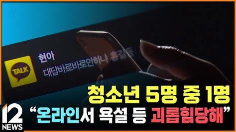 청소년 5명 중 1명 온라인서 욕설 등 괴롭힘당해 Ebs뉴스 2024 03 11 Youtube