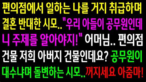 실화사연편의점에서 일하는 나를 거지 취급하며 결혼 반대한 시모편의점 건물이 아빠 건물인걸 알게되자 돌변하는데ㅋ 신청사연 사이다썰 사연라디오 Youtube
