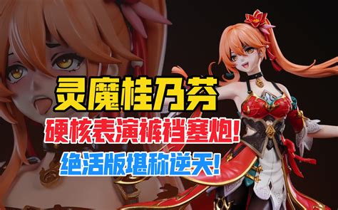 什么逆天小桂子？灵魔工作室崩坏星穹铁道桂乃芬gk雕像！【b神模玩】 B神kiritob B神kiritob 哔哩哔哩视频