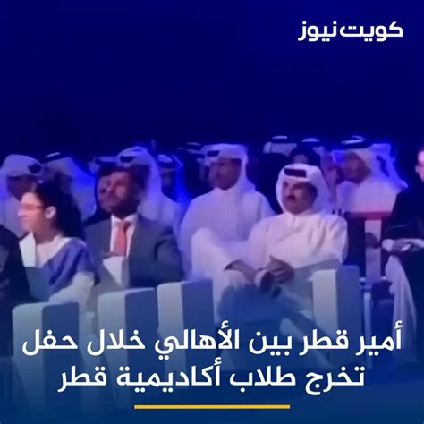 كويت نيوز أمير قطر الشيخ تميم بن حمد آل ثاني بين الأهالي خلال حفل