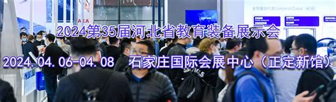 2024第35届河北省教育装备展示会石家庄教育展开展时间日期地址展馆价格费用门票联系电话方式