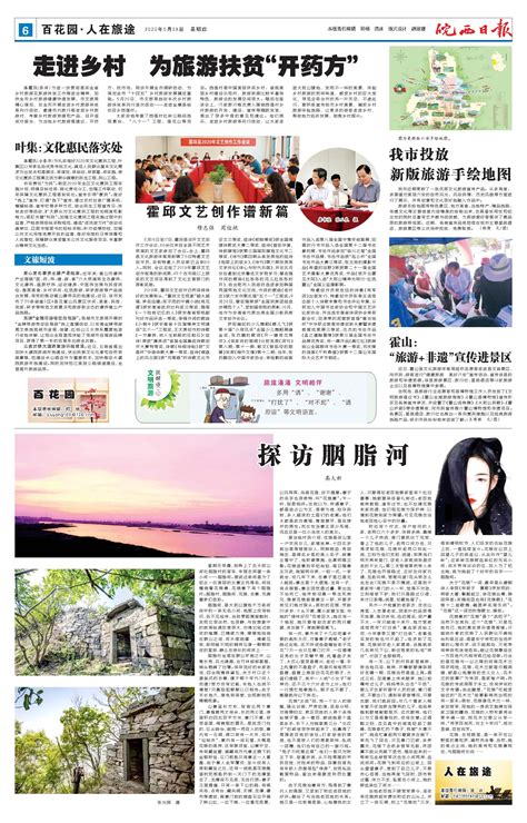 皖西日报 06版 百花园人在旅途 2020年05月28日