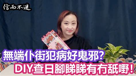 【信而不迷】無端仆街犯病好鬼邪？diy查日腳睇睇有冇舐嘢！ Youtube