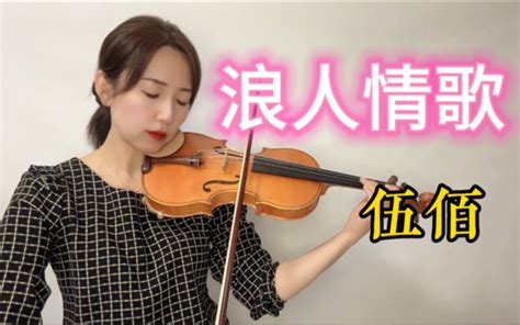【浪人情歌】伍佰 “不要再想你，不要再爱你”小提琴 溪溪lucy 溪溪lucy 哔哩哔哩视频