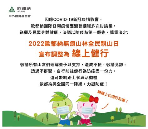歐都納戶外玩咖粉絲團 【2022歐都納無痕山林 全民親山日 採線上舉辦】