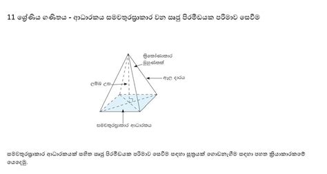 11 ශ්‍රේණිය ගණිතය ආධාරකය සමචතුරස‍්‍රාකාර වන ඍජු පිරමීඩයක පරිමාව සෙවීම