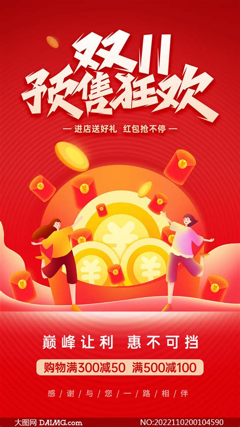 双十一预售狂欢手机端海报设计psd素材大图网图片素材