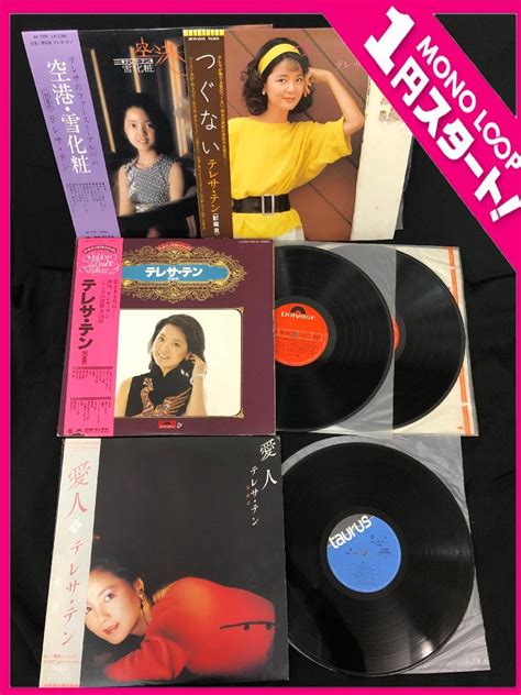 【8mw可02006e】★1円～★テレサ・テン 鄧麗君★全帯付★まとめ 4枚★mrz 9229★ゴールデン・ダブル・デラックス 他★和モノ★