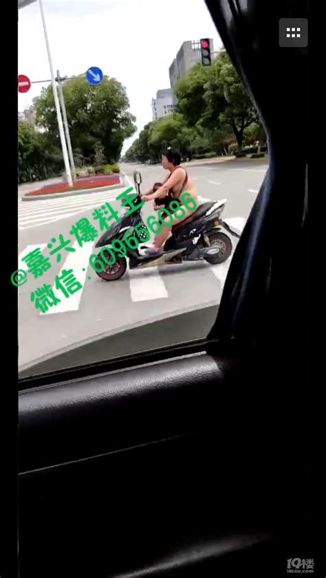 嘉善惊现裸体骑车女 全身一丝不挂 前面还背着个小孩 讲空头 嘉兴19楼