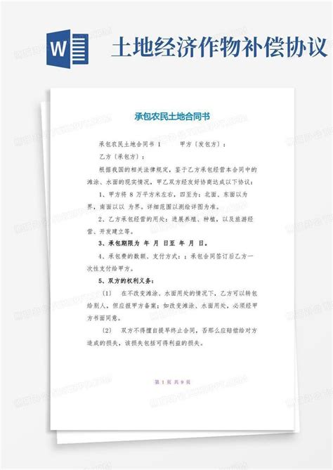 承包农民土地合同书Word模板下载 编号qopzazpe 熊猫办公