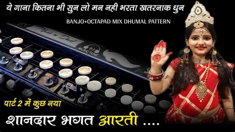 Kare Bhagat Ho Aarti Mai Doi Biriya Dj Mix Banjo Pad Mix Music